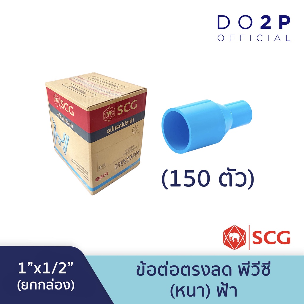 [ยกกล่อง 150 ตัว] ข้อต่อตรงลด 1"x1/2"(1นิ้วลด4หุน) พีวีซี ตราช้าง เอสซีจี SCG Reducing Socket-WS ...