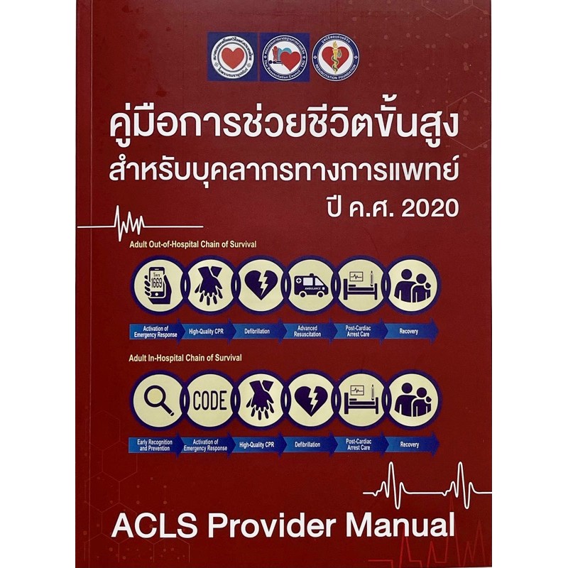 *ฉบับล่าสุด* หนังสือ ACLS Provider Manual 2020 | Shopee Thailand
