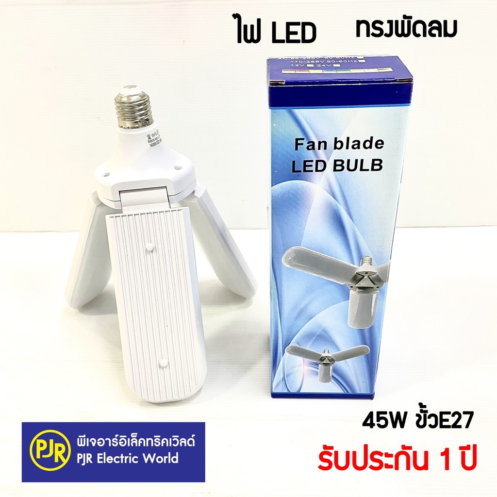 PJR **มีขายส่ง**รับประกัน 1 ปี หลอดไฟ LED ทรงใบพัด พับเก็บได้ Fan Blade ...