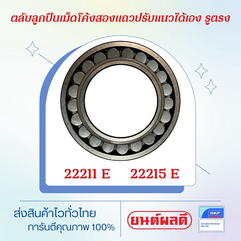 SKF 22211 E 22215 E ตลับลูกปืนเม็ดโค้งสองแถวปรับแนวได้เอง รูตรง ...