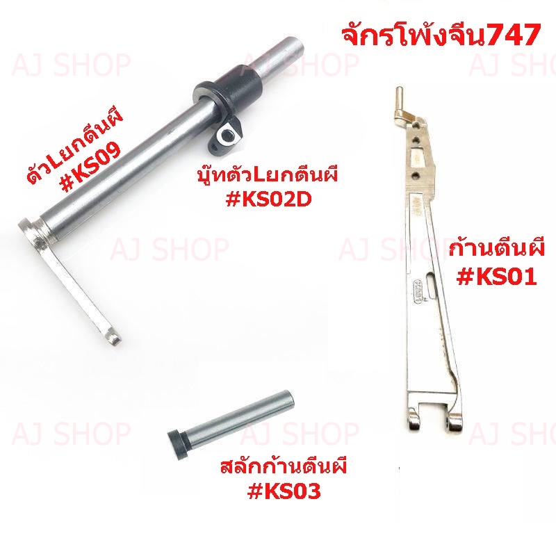 ก้านตีนผีKS01 สลักก้านตีนผีKS03 สำหรับจักรโพ้งจีน747 | Shopee Thailand