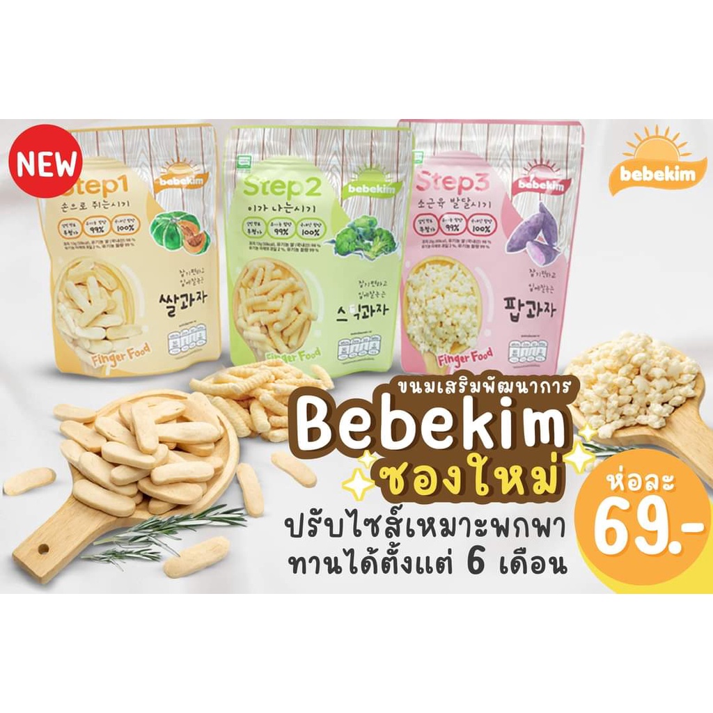 [1 แถม 1 Exp 29/05/23 ]Bebekim ขนมข้าวกล้อง ออร์แกนิค ขนมเด็ก | Shopee Thailand