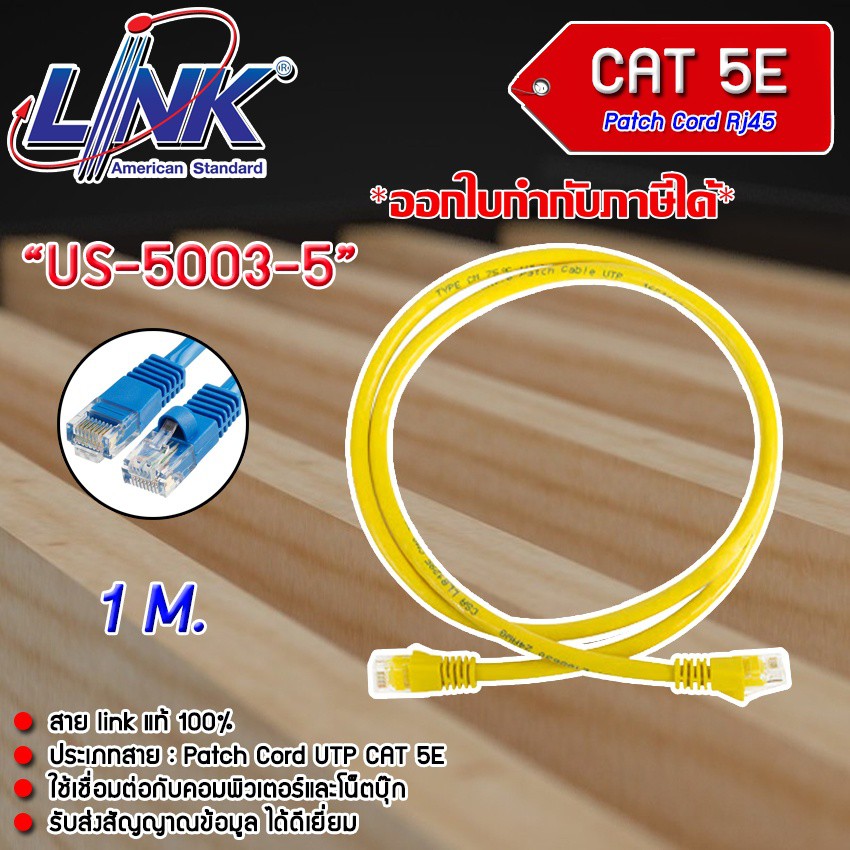 สายแลน Link CAT 5E PATCH CORD US-5003-1 - US-5003-5 ยาว 1 M. (เลือกสี ...