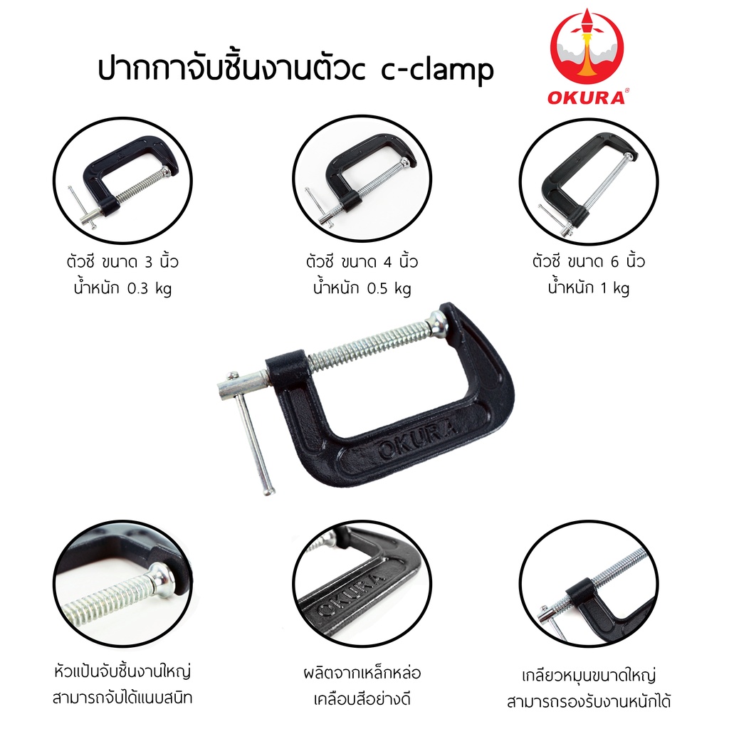 OKURA ปากกาจับชิ้นงาน ตัวซี ซีแคลมป์ 3 นิ้ว C -CLAMP | Shopee Thailand