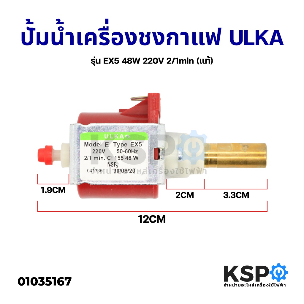 ปั้มน้ำเครื่องชงกาแฟ แบบสั้น PUMP SOLENOID ULKA อูก้า รุ่น EX5 48W 220V ...