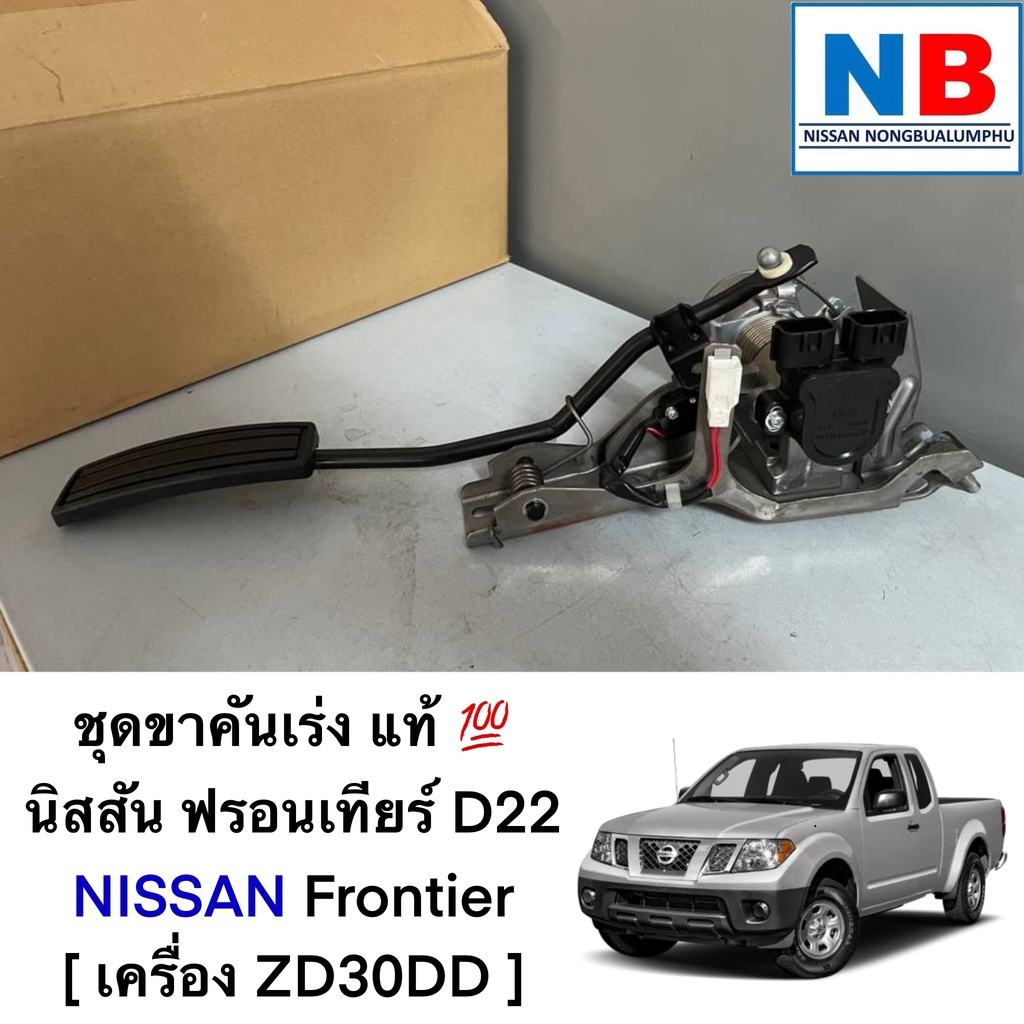 ชุดขาคันเร่ง นิสสัน ฟรอนเทียร์ D22 เครื่องยนต์ ZD30DD NISSAN Frontier ...