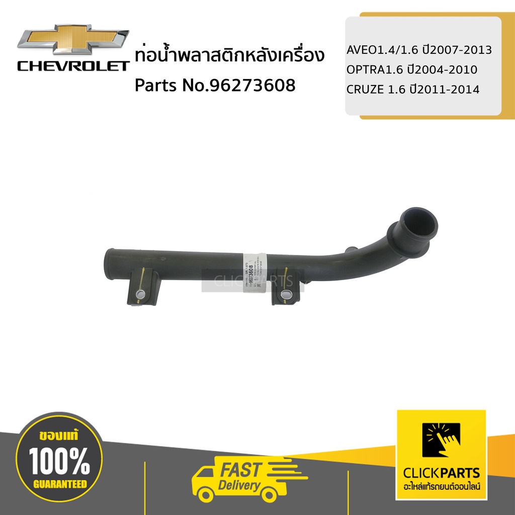 CHEVROLET #96273608 ท่อน้ำพลาสติกหลังเครื่อง 1.6 AVEO1.4/1.6/07-13 ...
