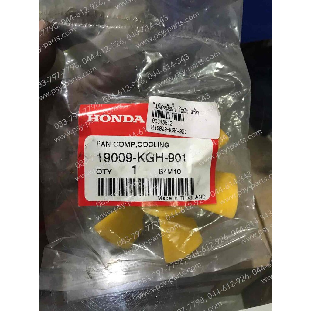 ใบพัดหม้อน้ำ SONIC, CBR 150 แท้ๆ 19009-KGH-901 | Shopee Thailand