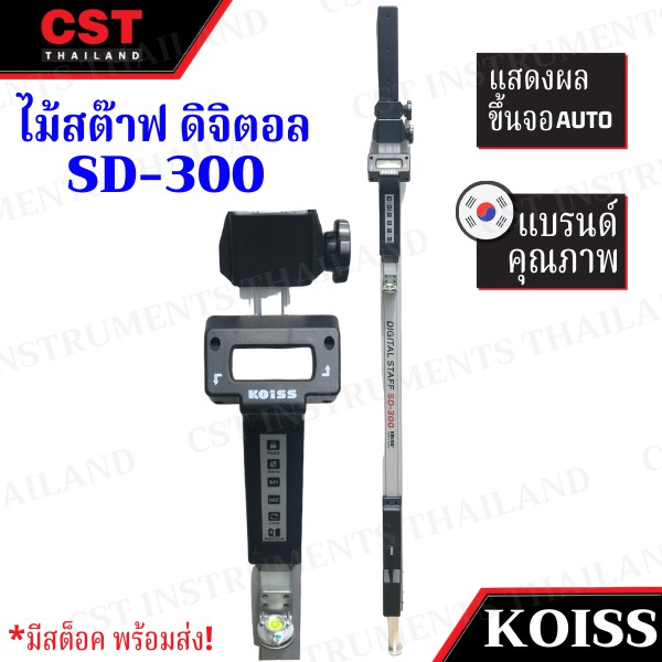 ไม้สต๊าฟดิจิตอล KOISS SD-300 ขนาด 3 เมตร, Digital Leveling Staff | Shopee Thailand