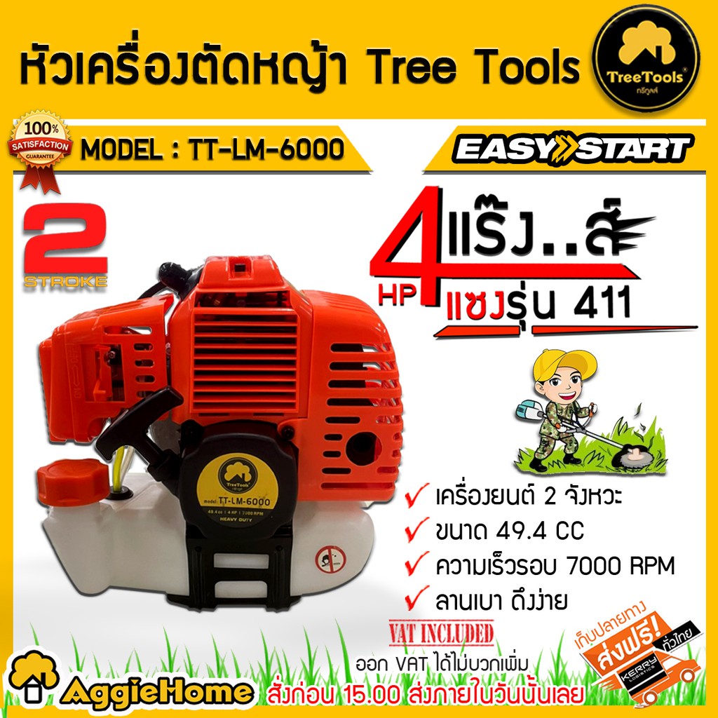 TREETOOLS หัวเครื่อง ตัดหญ้า 2 จังหวะ รุ่น TT-LM-6000 (เฉพาะเครื่อง) กำลังเครื่อง 4 แรงม้า ตัด ...
