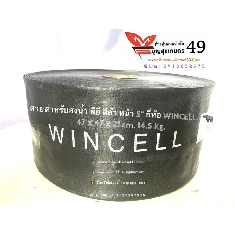 สายสำหรับส่งน้ำ 5" พีอี สีดำ ยี่ห้อ WINCELL 100 เมตร | Shopee Thailand