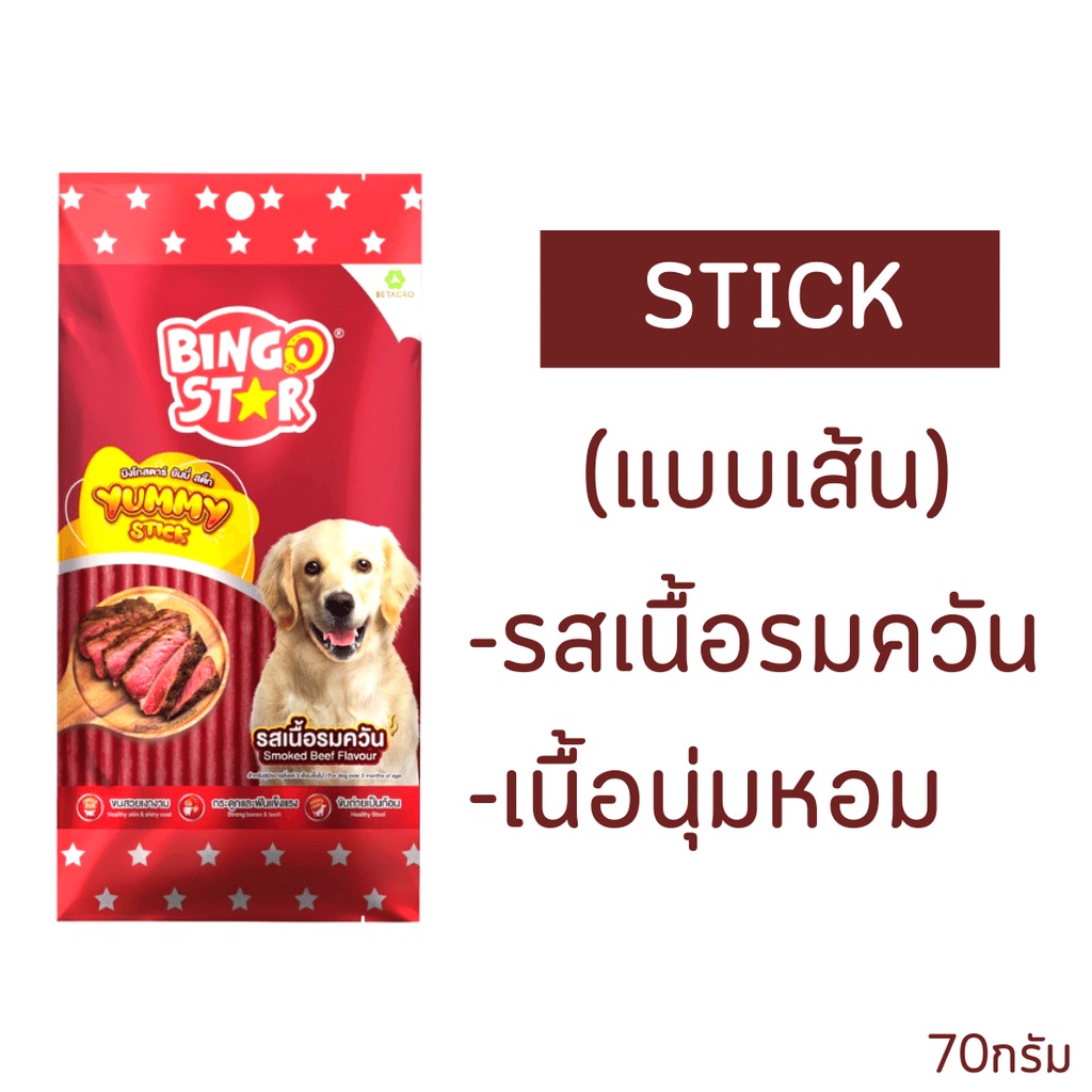 Bingo star Yummy Stick บิงโก สตาร์ ขนมสุนัข ชนิดแท่ง ทุกรสชาติ ขนาด 70 ...