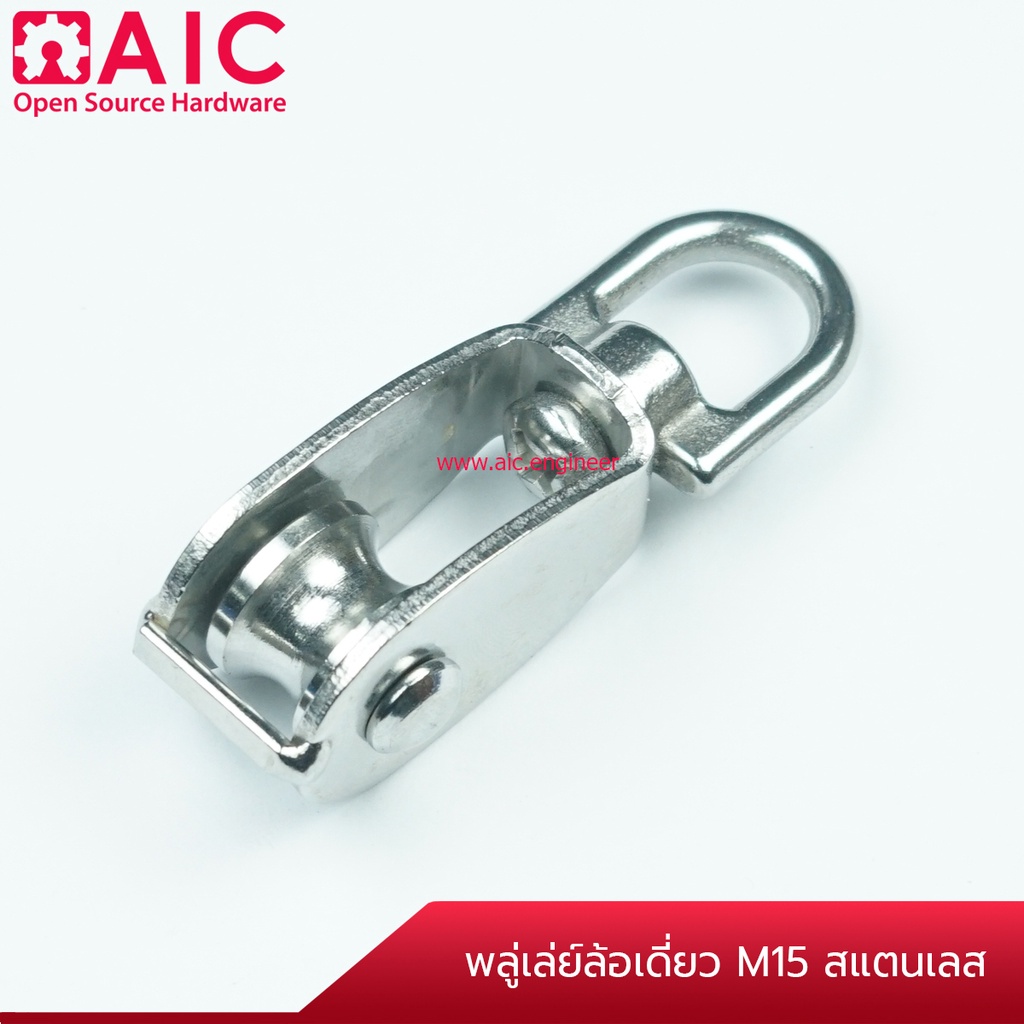 พลูเลย์ ล้อเดี่ยว (Pulley) M15-M25 สแตนเลส @ AIC ผู้นำด้านอุปกรณ์ทาง ...