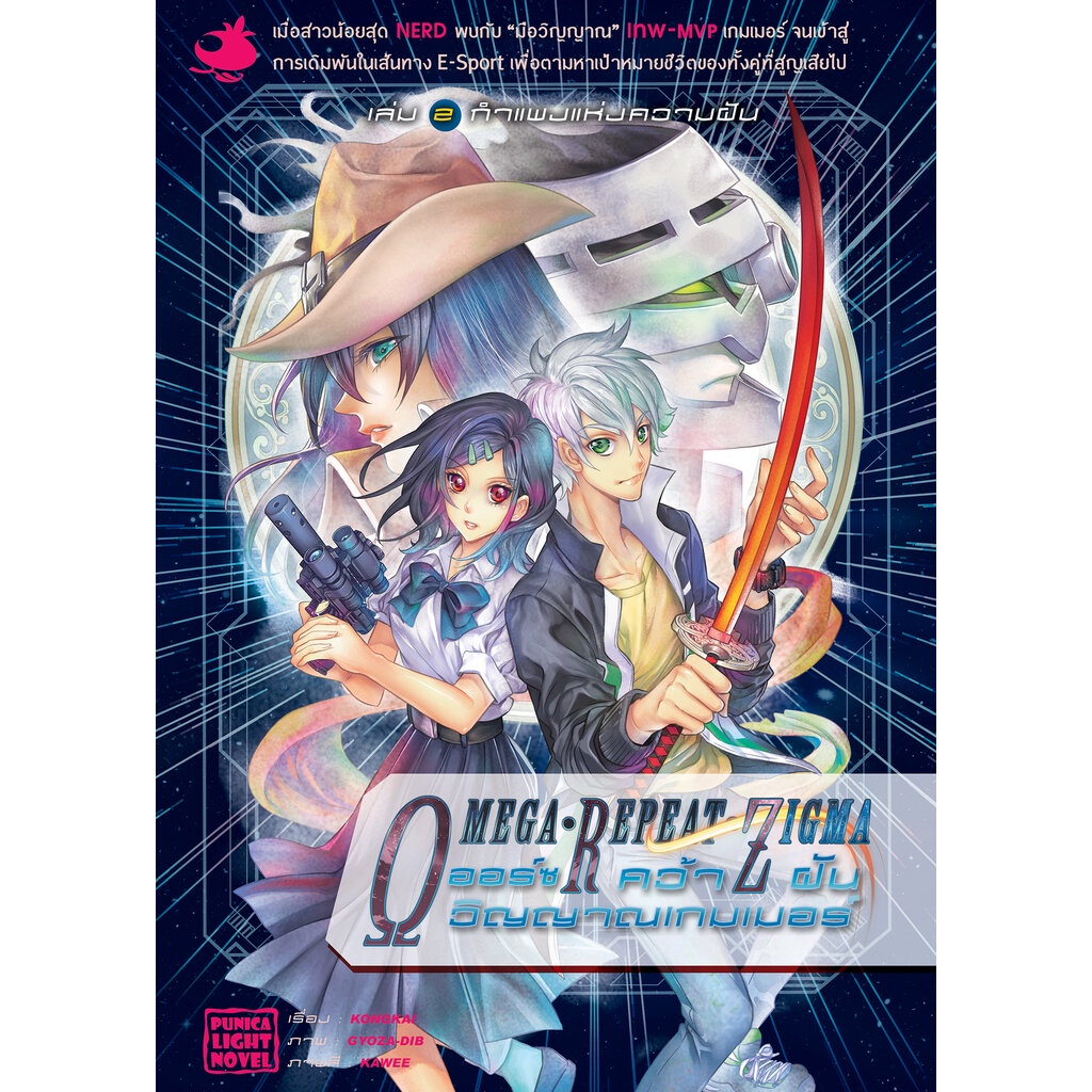 ไลท์โนเวล ORZ คว้าฝันวิญญาณเกมเมอร์ เล่ม 2 | Shopee Thailand