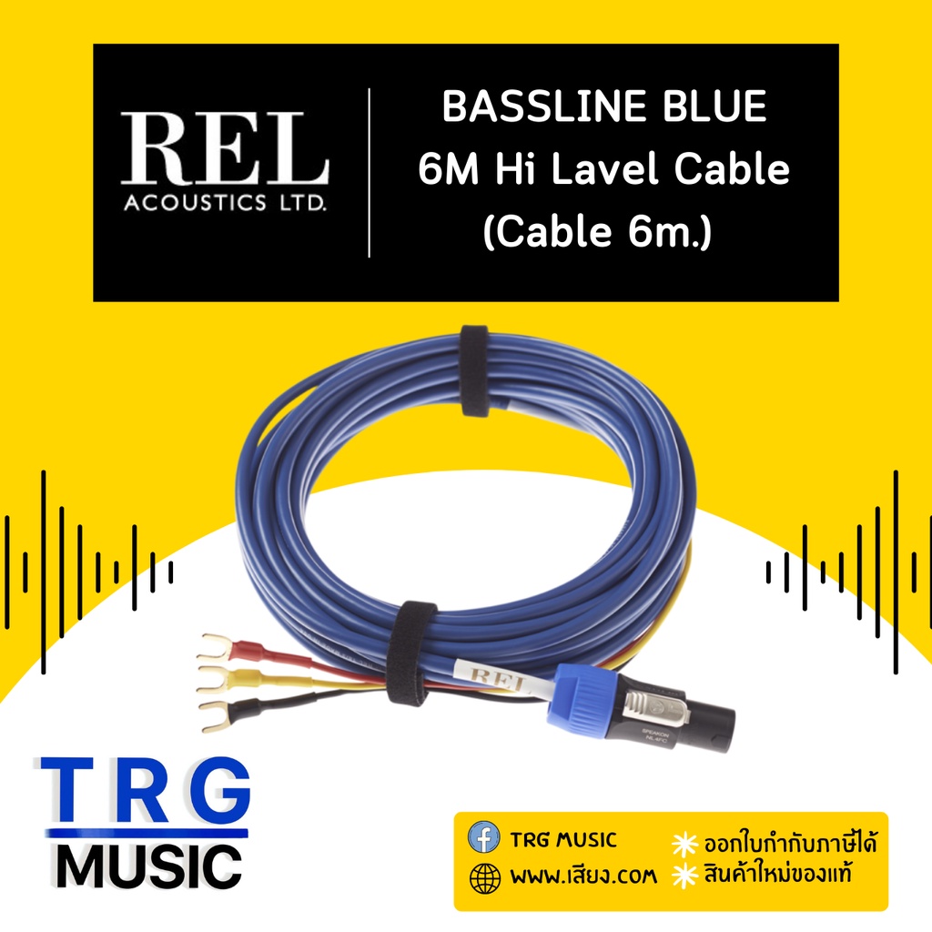 REL ACOUSTICS 6M HI LAVEL CABLE BASSLINE BLUE (สินค้าใหม่แกะกล่อง รับ ...