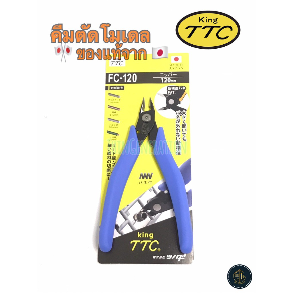 💥คีมตัดโมเดล KING TTC FC-120 ญี่ปุ่นแท้ 💯% 📍คีมตัดพลาสติก อย่างดี 📍 คีมตัดกันพลา | Shopee Thailand