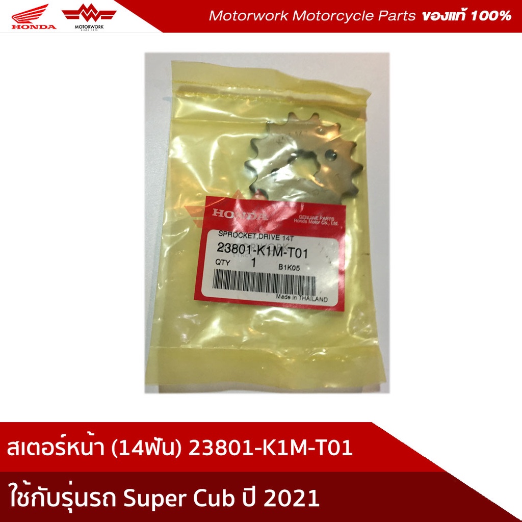 สเตอร์หน้า ใช้สำหรับรุ่น SUPER CUB ปี 2021 14ฟัน (อะไหล่แท้เบิกศูนย์ ...
