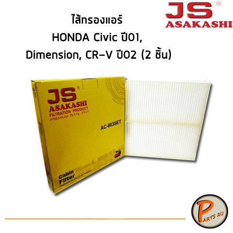 JS Asakashi ไส้กรองแอร์, กรองแอร์, Air Filter สำหรับรถ HONDA Civic ปี01 ...