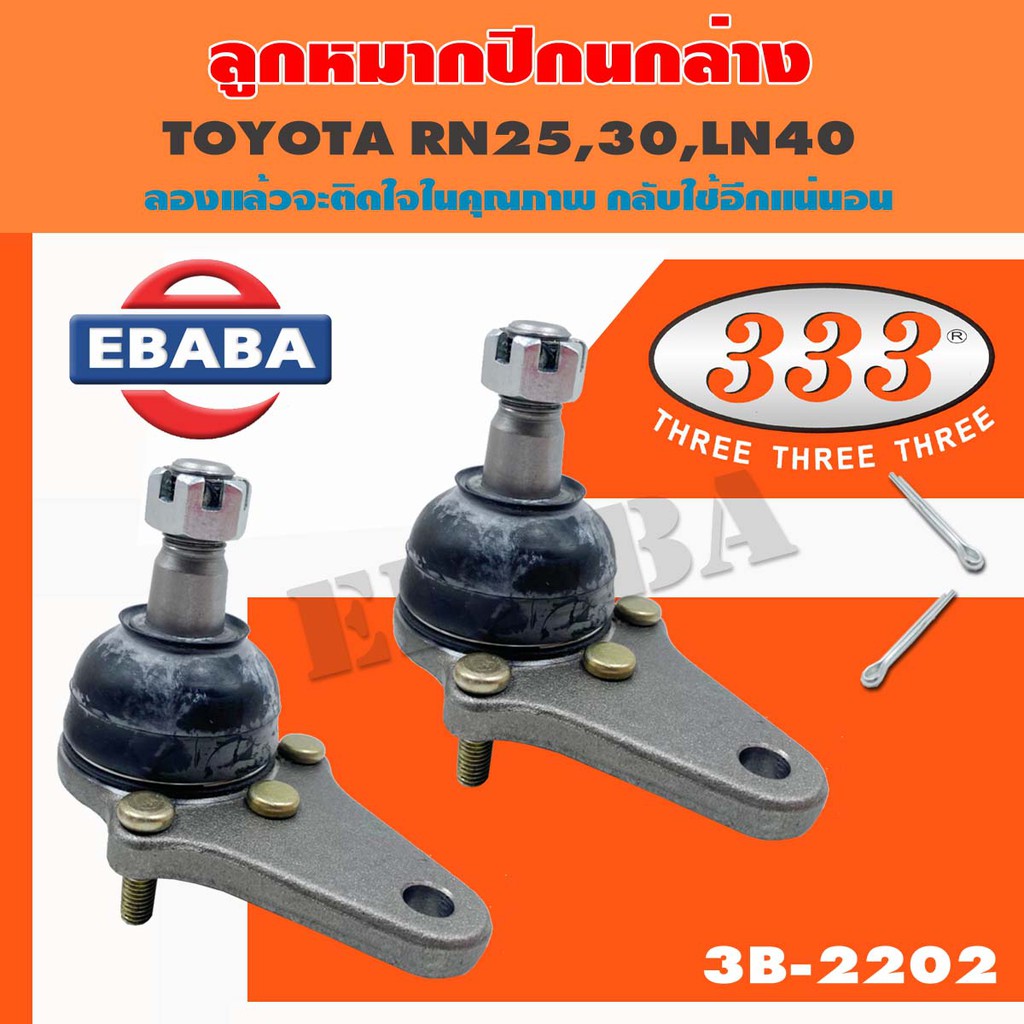 333 ลูกหมาก ลูกหมากปีกนกล่าง TOYOTA RN25,30,LN40 เบอร์ 3B-2202 (1คู่ ...