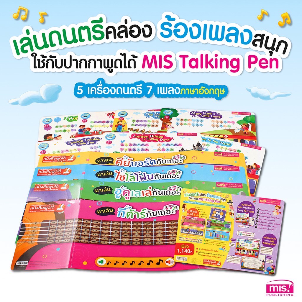 MISBOOK ชุดสร้างหนูน้อยอัจฉริยะด้านเสียงเพลง ♬ แผ่นเครื่องดนตรี♬ ใช้ร่วมกับปากกาพูดได้ MIS ...
