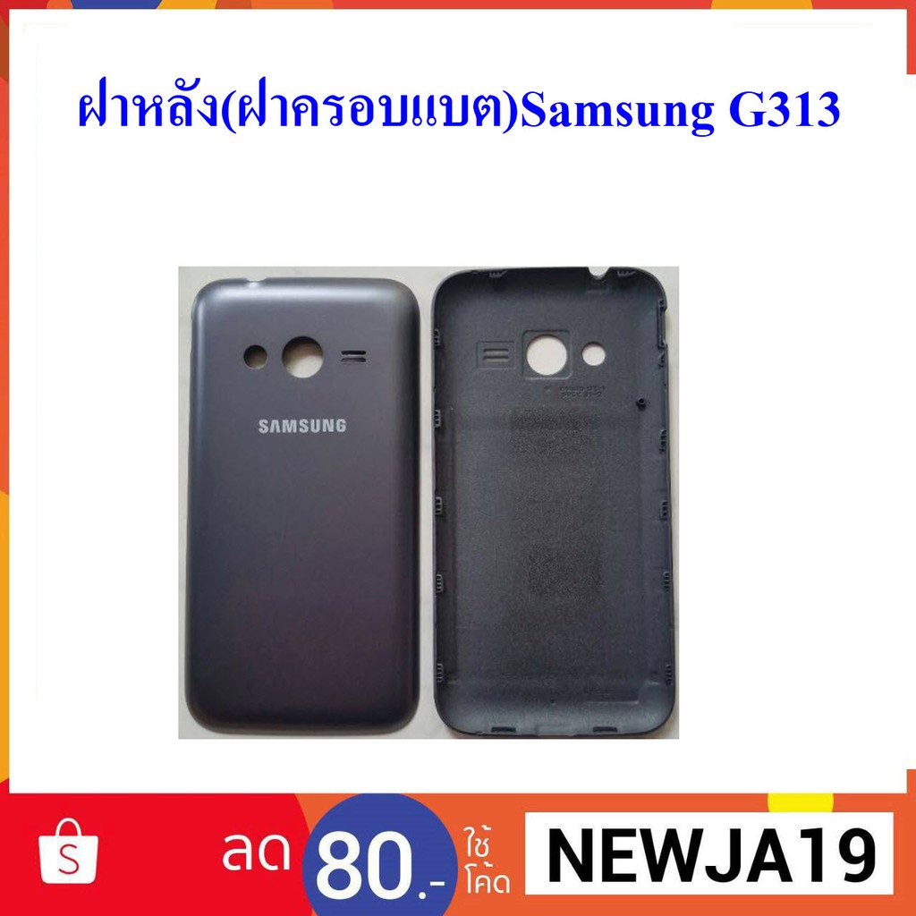 ฝาหลัง(ฝาครอบแบต)Samsung G313 | Shopee Thailand