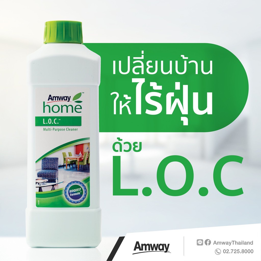 LOC Amway แอมเวย์ โฮม แอล.โอ.ซี. ผลิตภัณฑ์ทำความสะอาดเอนกประสงค์ ซักผ้า ...