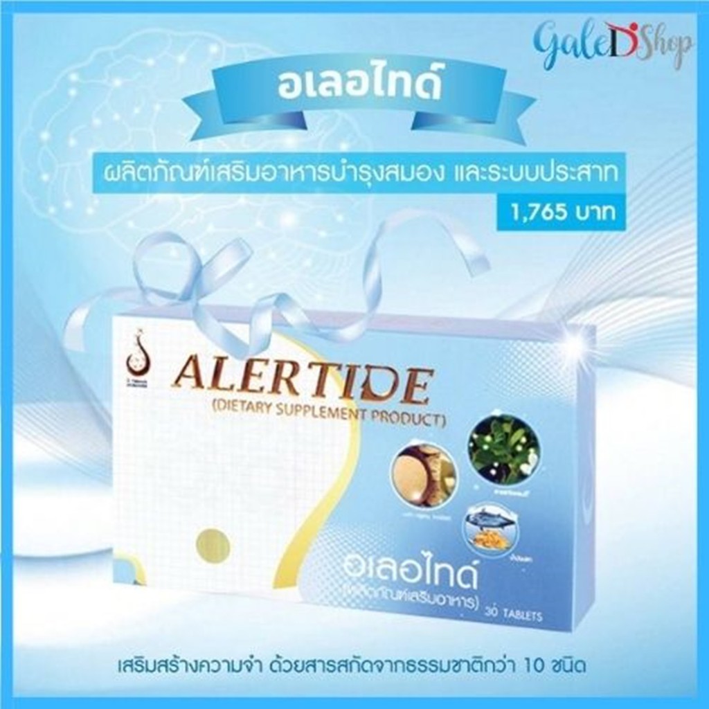 อเลอไทด์ _ (Alertide) ผลิตภัณฑ์เสริมอาหารสำหรับสมองและระบบประสาท | Shopee Thailand