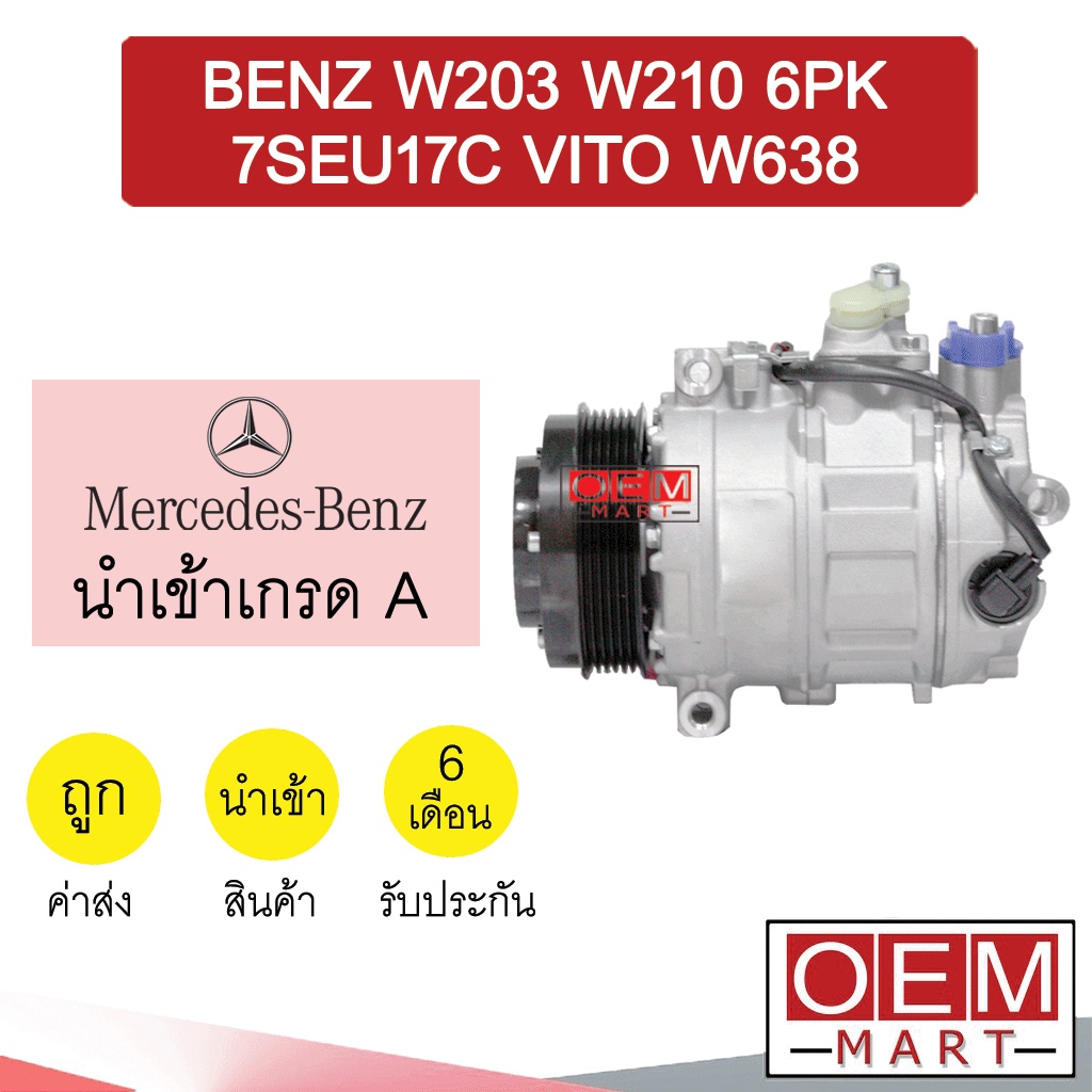 คอมแอร์ นำเข้า เบนซ์ W203 W210 7SEU17C วีโต้ W638 W639 6PK คอมเพรสเซอร์ ...