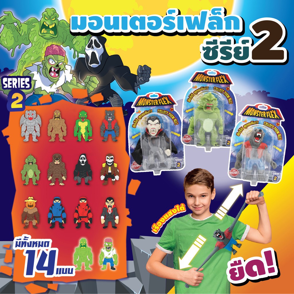 The Fun Play MONSTER FLEX Series 2 มอนเตอร์เฟล็ก ยืดและเรืองแสงได้ มี ...