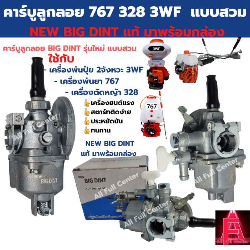คาร์บู 767 ลูกลอย NEW BIG DINT แบบสวม ใช้กับเครื่องพ่นยา 767 เครื่องพ่นปุ๋ย2จังหวะ 3WF เครื่อง ...