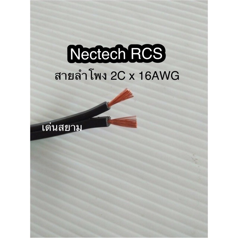 สั่งปุ๊บ ส่งปั๊บ🚀Nectech RCS สายลำโพง 2Cx16AWG ตัดความยาวตามต้องการ | Shopee Thailand