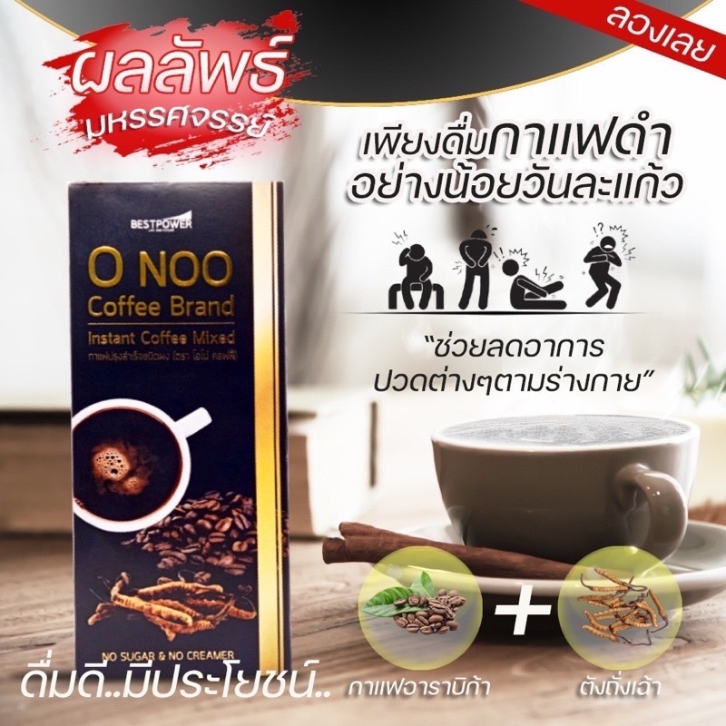 O Noo Coffee(โอ โน่ คอฟฟี่) | Shopee Thailand