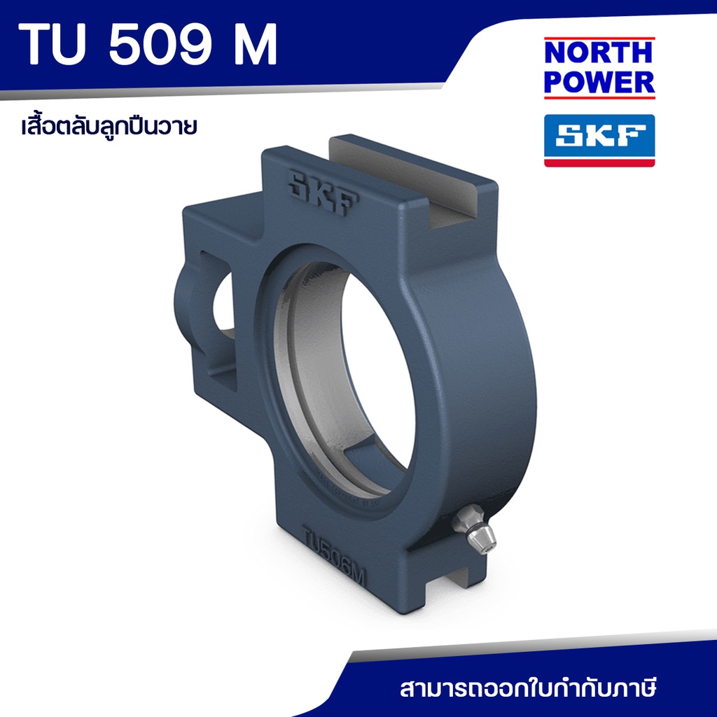 SKF TU 509 M เสื้อลูกปืนวายชนิดเหล็กหล่อ | Shopee Thailand