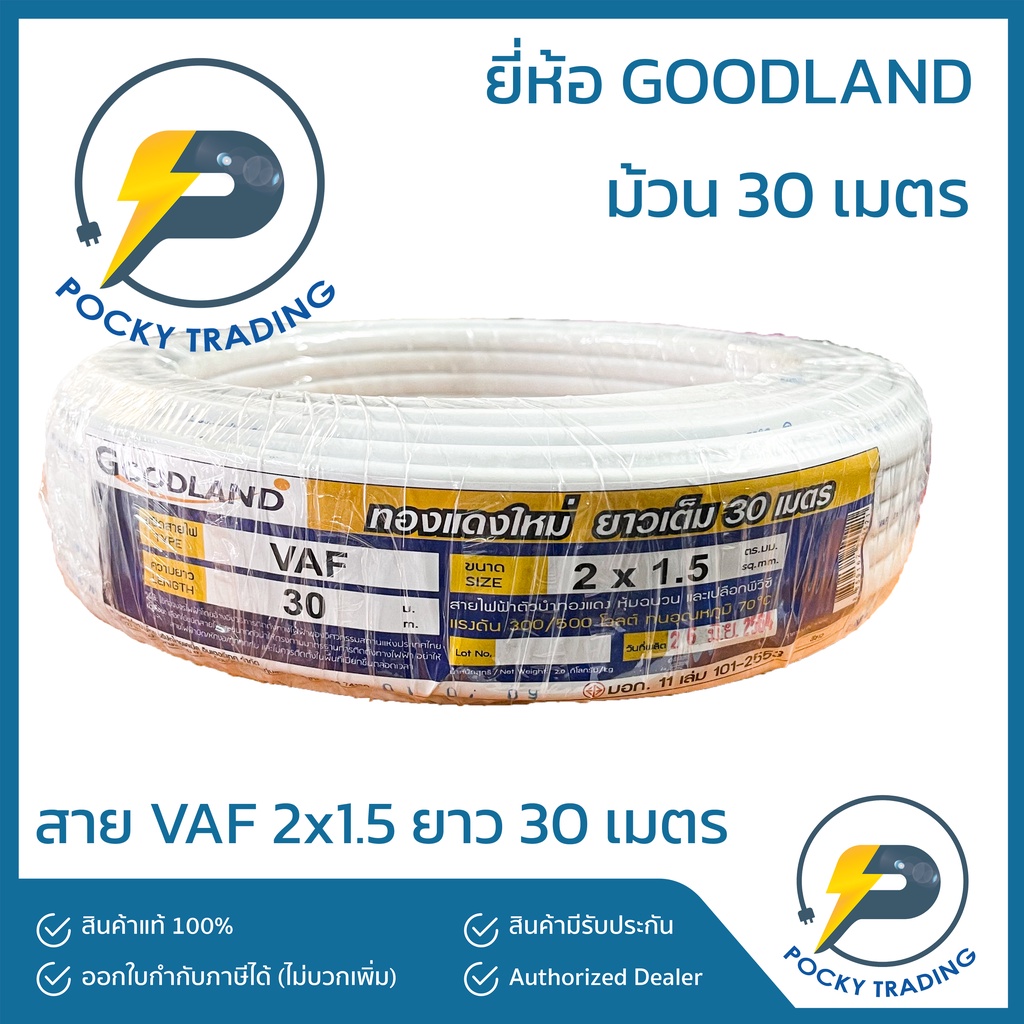 GOODLAND สายไฟ VAF 2x1.5 (ม้วน 30 เมตร) | Shopee Thailand