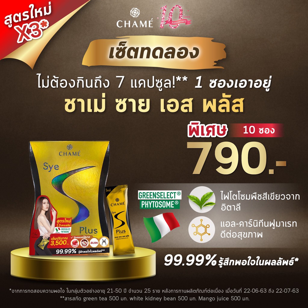 Chame Sye S Plus " กล่องทอง " ชาเม่ ซายเอส พลัส สูตรใหม่ (1 กล่อง 10 ...