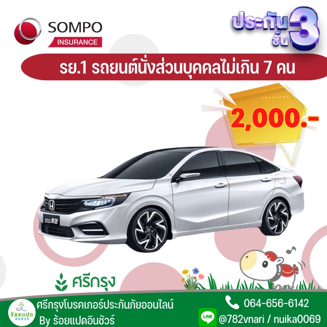ประกันภัยรถยนต์ 3 SOMPO ซมโปะ | Shopee Thailand