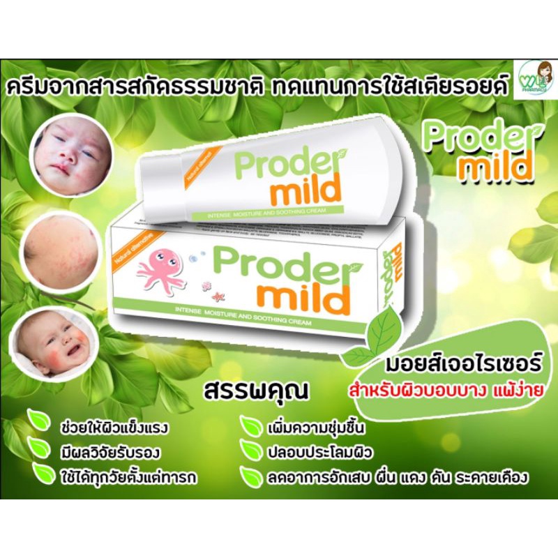 โปรเดอร์มายด์ ครีม (Proder Mild Cream) มอยส์เจอไรเซอร์ สำหรับผิวบอบบาง ...