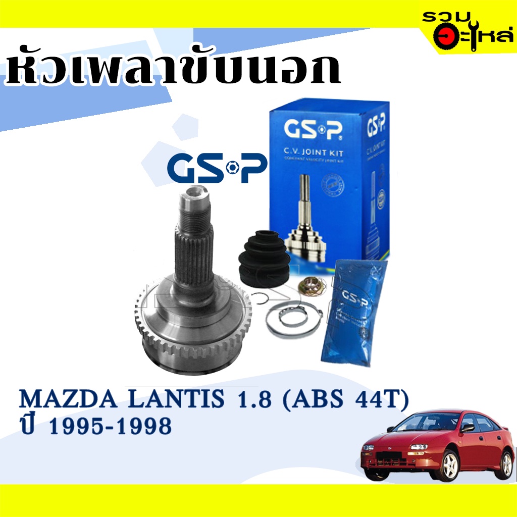 หัวเพลาขับนอก GSP (827027) ใช้กับ MAZDA LANTIS 1.8 ปี 1995-1998 (ABS ...