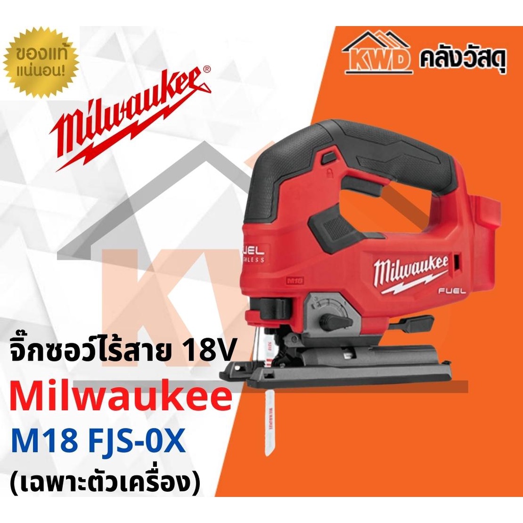 จิ๊กซอว์ไร้สาย 18V Milwaukee รุ่น M18 FJS-0X (เครื่องเปล่า) (ของแท้ ...