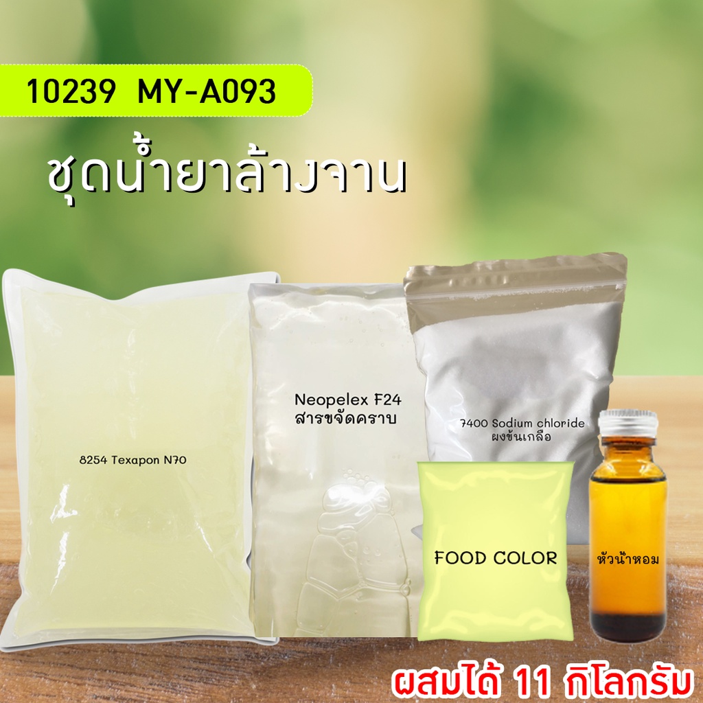 💖12271 pycm-03 ชุดน้ำยาล้างจาน by ปัญญาเคมีภัณฑ์ ผสมได้ 11 กิโลกรัม ...