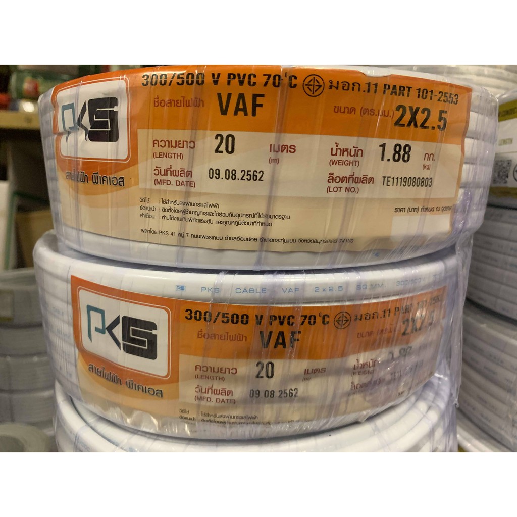 (ส่งเร็ว) ยี่ห้อ PKS สายไฟ VAF 2x2.5 sq.mm. ยาว20เมตร | Shopee Thailand