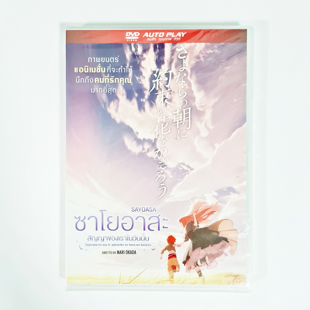 Sayoasa ซาโยอาสะ สัญญาของเราในวันนั้น (DVD แท้) การ์ตูนแอนิเมชั่นหายาก ...