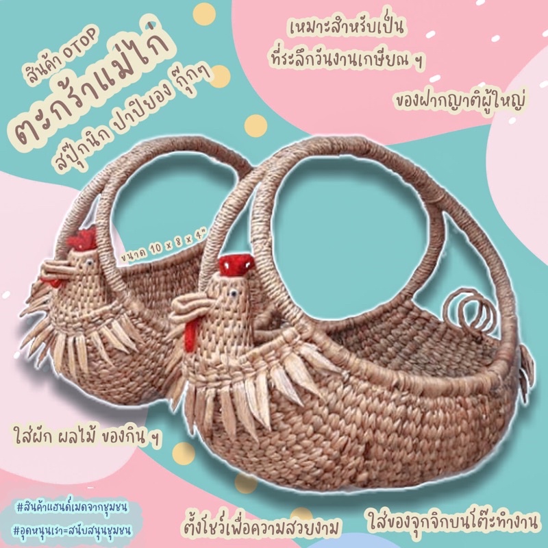 Woven basket Handmadeตะกร้าแม่ไก่ปาปิยองกุ๊กๆ ของที่ระลึก กระจาด ไก่ ...
