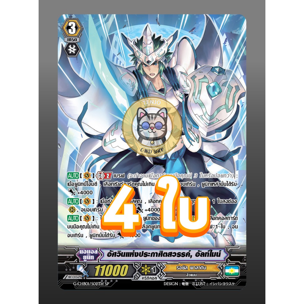 อัศวินแห่งประกาศิตสวรรค์, อัลท์ไมน์ (4 ใบ) [ฟอยฟลูอาท] แคลนรอยัล พาลาดิน แวนการ์ด vanguard G ...