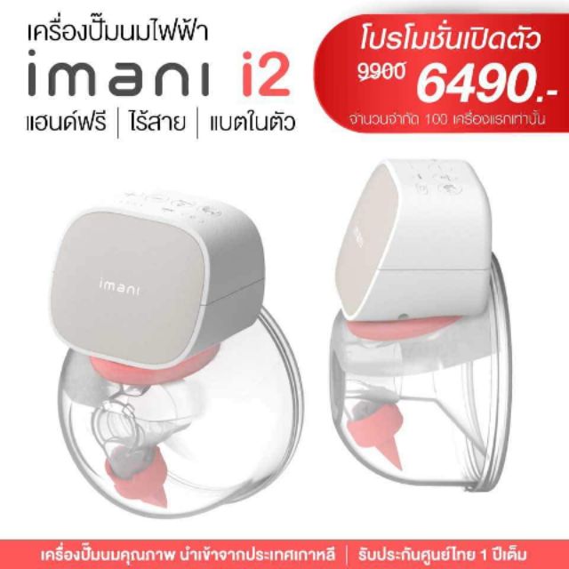 imani i2 เครื่องปั๊มนมแฮนด์ฟรีไร้สาย | Shopee Thailand