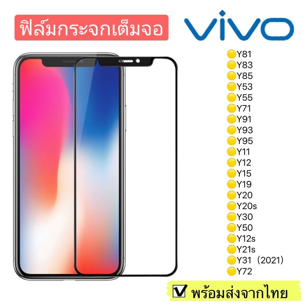 ฟิล์มกระจก Vivo Y81/Y83/Y85/Y53/Y55/Y71/Y91/Y93/Y95/Y11/Y12/Y15/Y19/Y20/Y20s/Y30/Y50/Y12s แบบ ...