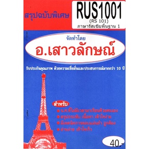 ชีทราม RUS1101 / RUS1001 / RUS 1011 / RU 101 ภาษารัสเซียพื้นฐาน1 ...