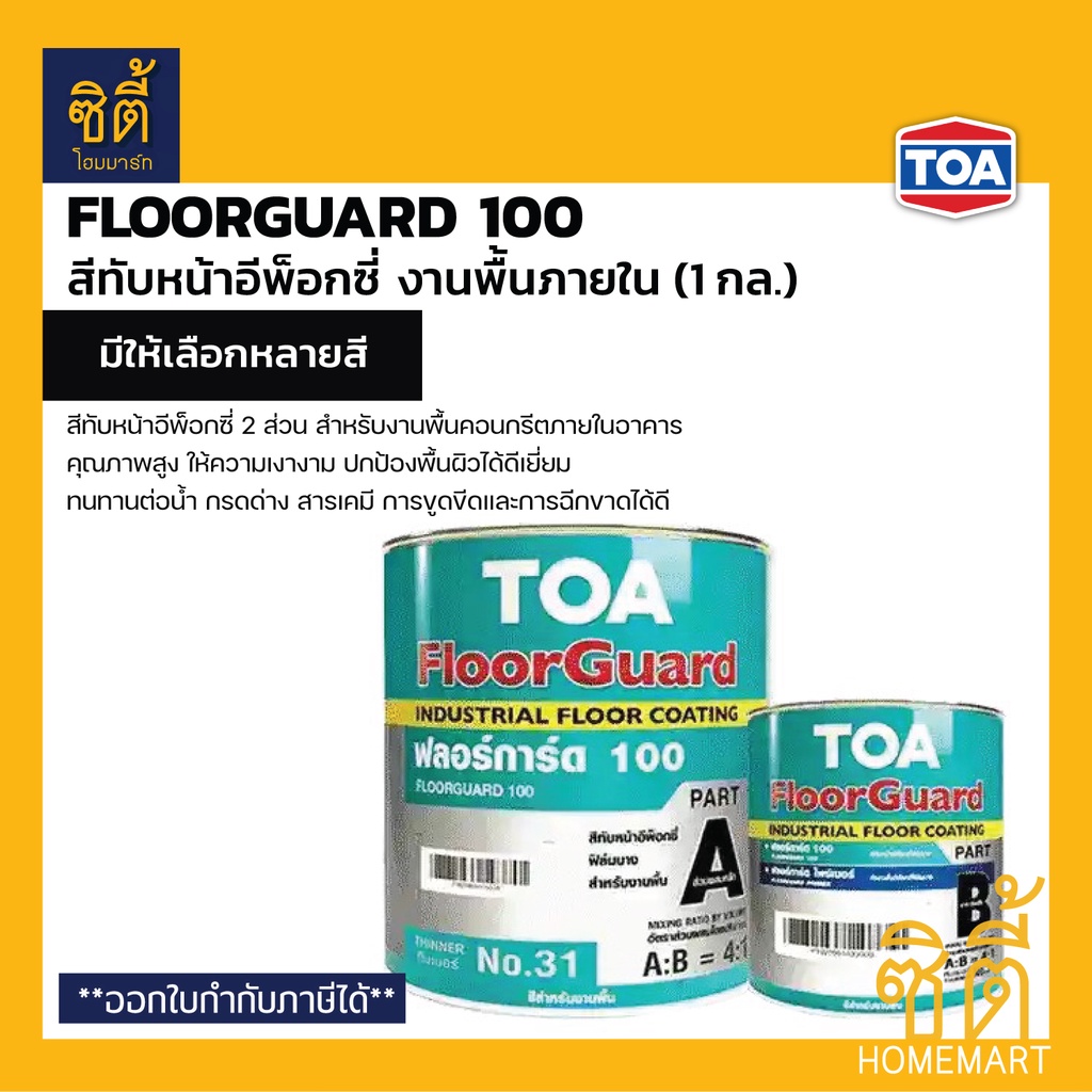 TOA FloorGuard 100 ทีโอเอ ฟลอร์การ์ด 100 (1 กล.) สีทับหน้าอีพ็อกซี่ ...