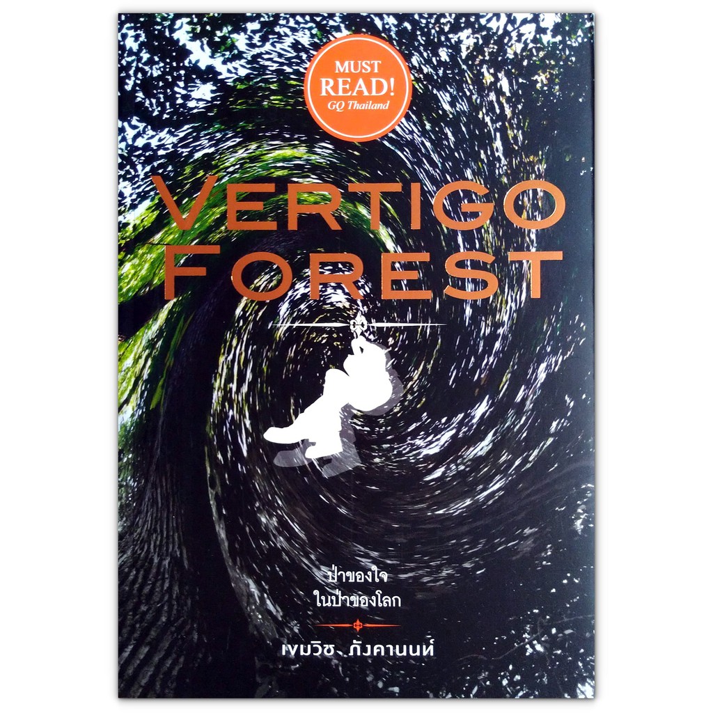 Vertigo Forest ป่าของใจ ในป่าของโลก (นิยาย) | Shopee Thailand