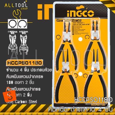 INGCO ชุดคีมหนีบแหวน คีมถ่างแหวน 4 ชิ้น รุ่น HCCPS01180 ปากตรง ปากงอ ...